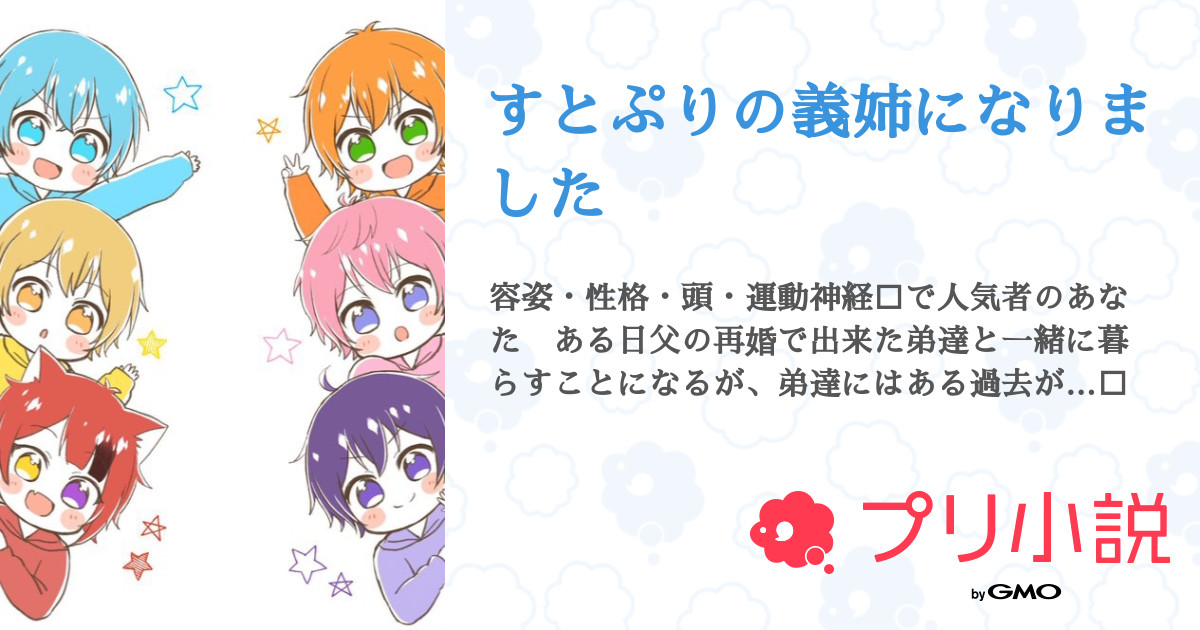 第13話：11話（すとぷりの義姉になりました）｜無料スマホ夢小説ならプリ小説 Bygmo